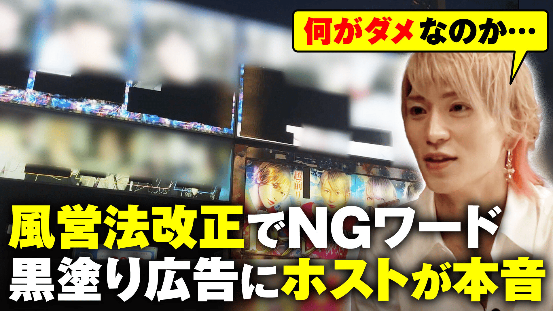 風営法改正で看板が黒塗りに...NGワードにホストが本音 - ABEMA的ニュースショー【日曜ひる12時〜生放送】 - 名場面 (ニュース) | 無料動画・見逃し配信を見るなら | ABEMA