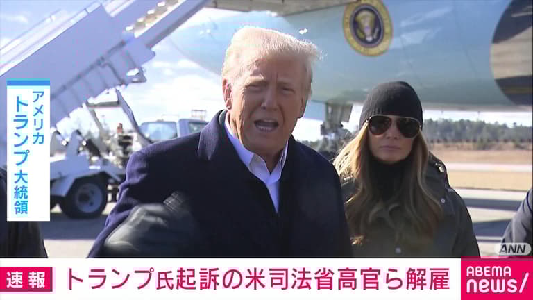 トランプ氏起訴の米司法省高官ら解雇 【アベマ厳選】注目の最新and独自ニュースをチェック 厳選 ニュース 無料動画・見逃し配信を