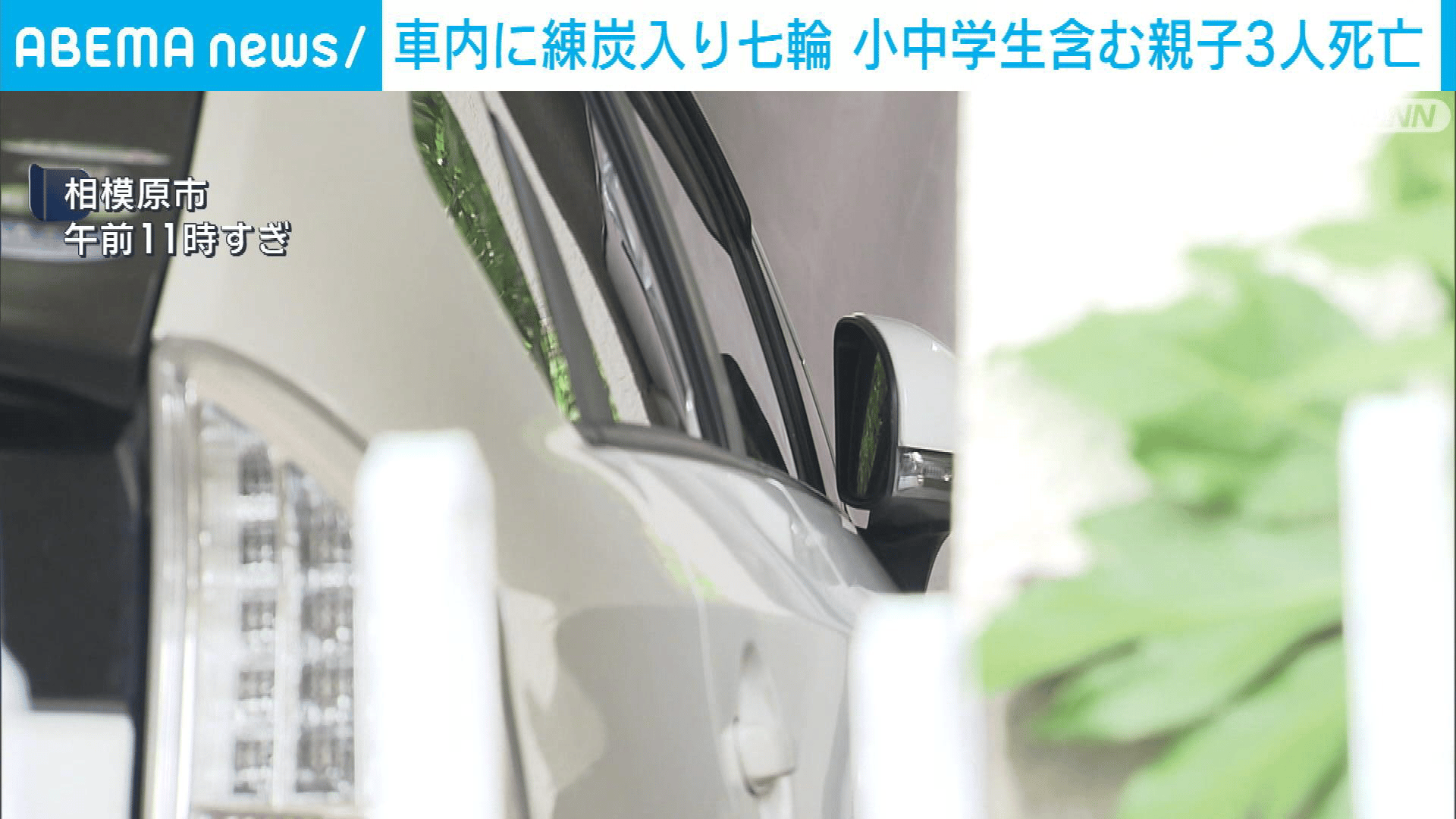 相模原市 小中学生含む親子3人死亡 車内に練炭入り七輪 - 【アベマ厳選】注目の最新&独自ニュースをチェック! - 厳選 (ニュース ...