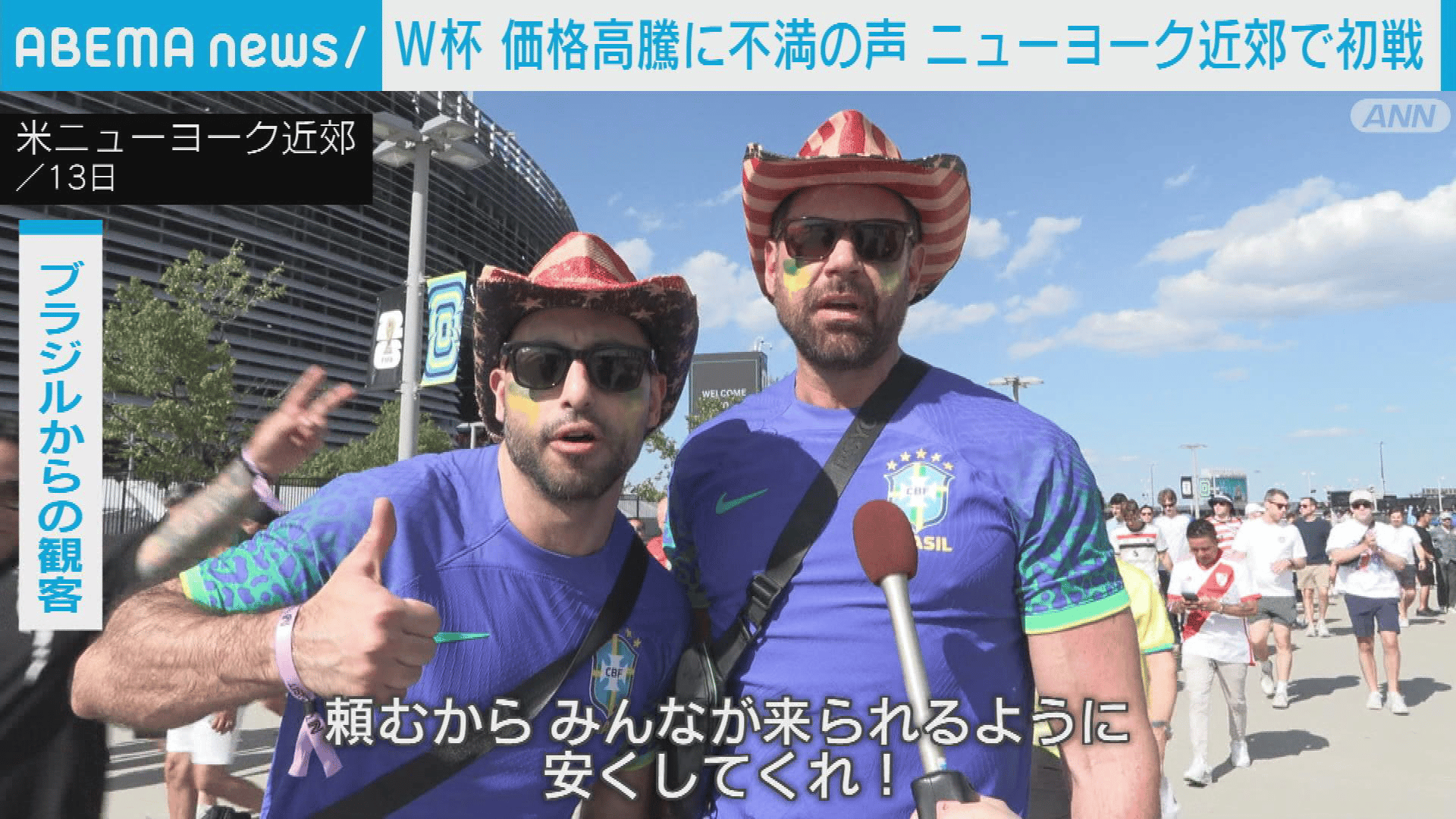 W杯 価格高騰に不満の声 ニューヨーク近郊で初戦 - 【アベマ厳選】注目の最新&独自ニュースをチェック! - 厳選 (ニュース) | 無料動画 ...