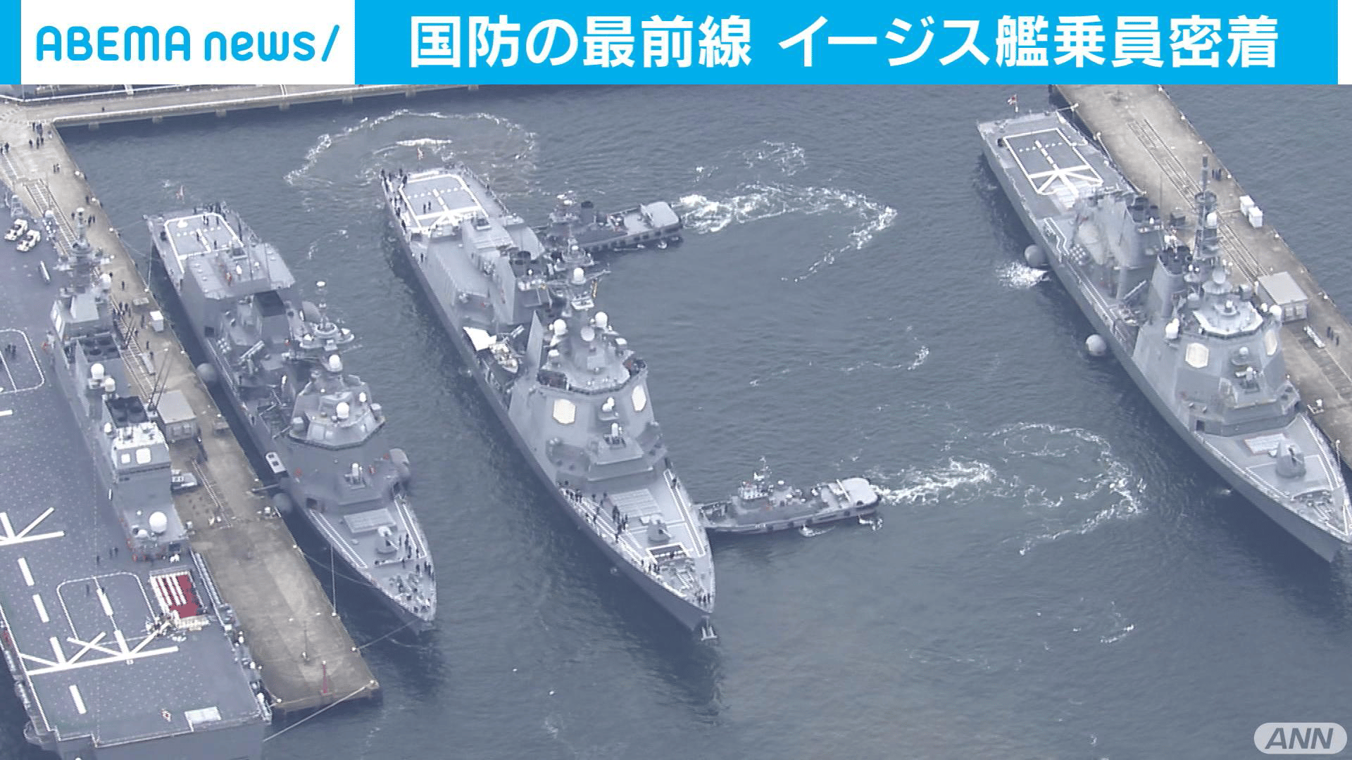 BMD最前線 イージス艦乗員の過酷任務 - 【アベマ厳選】注目の最新&独自ニュースをチェック! - 独自特集 (ニュース) | 無料動画 ...