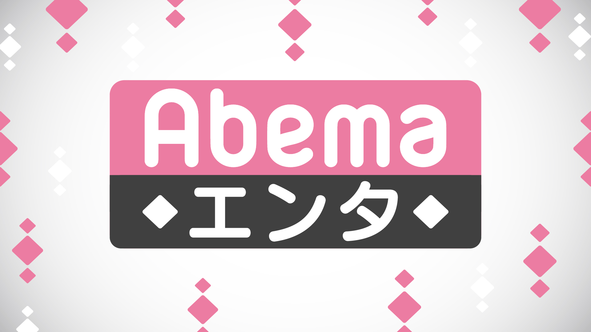 Abemaエンタ 乃木坂46、 FANTASITCS、SOLIDEMOほか | 新しい未来のテレビ | ABEMA