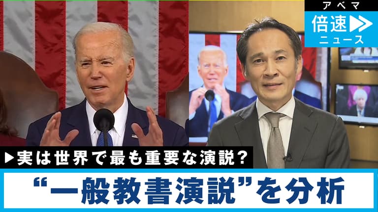 “一般教書演説”を分析 バイデン大統領は何を語った? 話題のニュースを深掘り 記者解説 倍速ニュース ニュース 無料動画