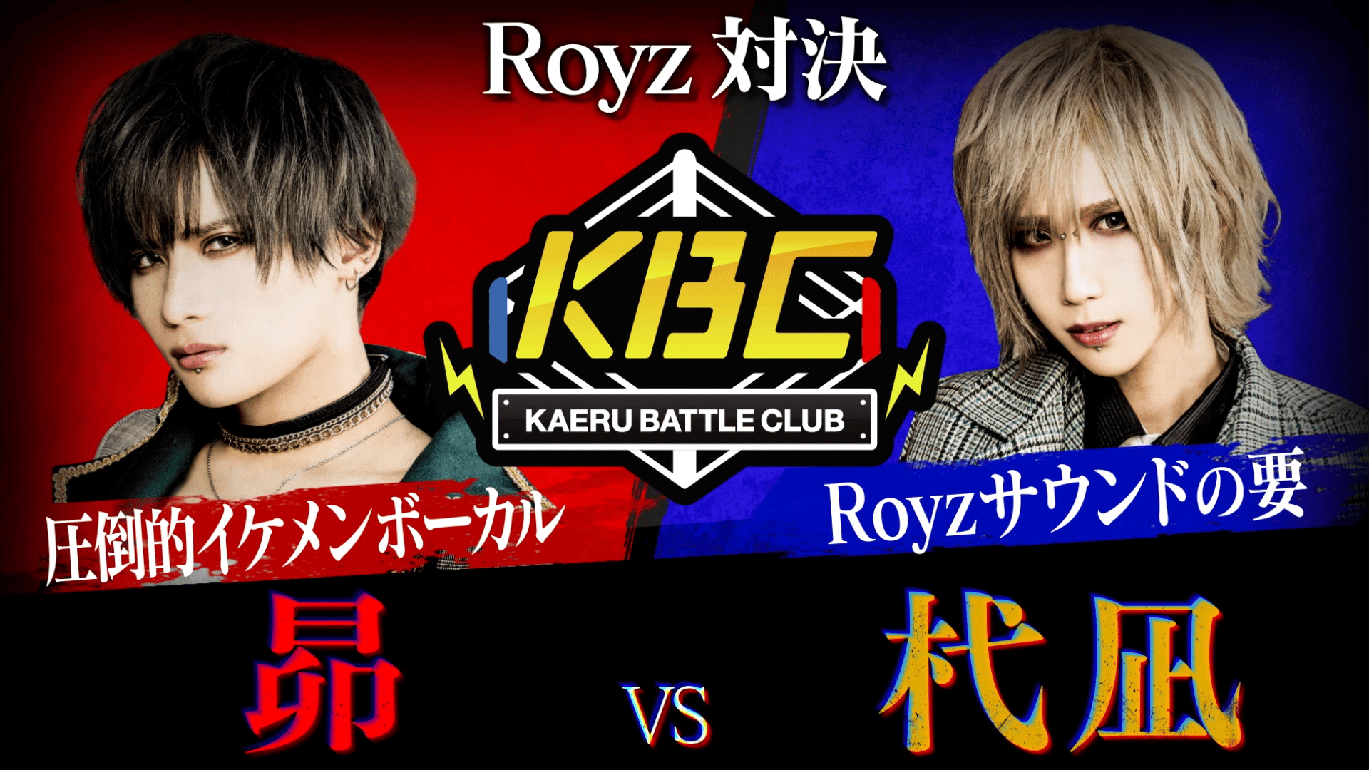 【見逃し放送】Royz対決！買えるバトルクラブ#67 | 新しい未来のテレビ | ABEMA