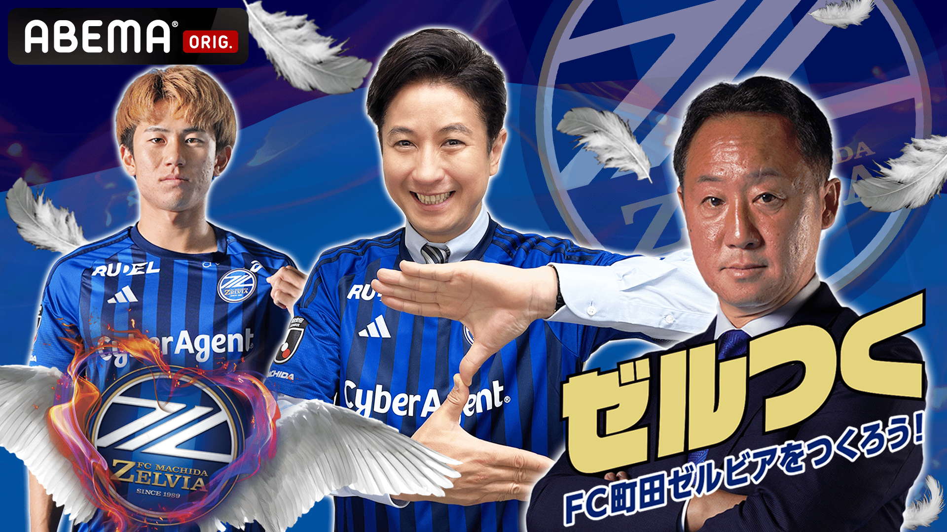 ゼルつく#143/J1開幕戦ガンバ大阪との試合をクラブOB太田宏介さんが生解説！ | 新しい未来のテレビ | ABEMA