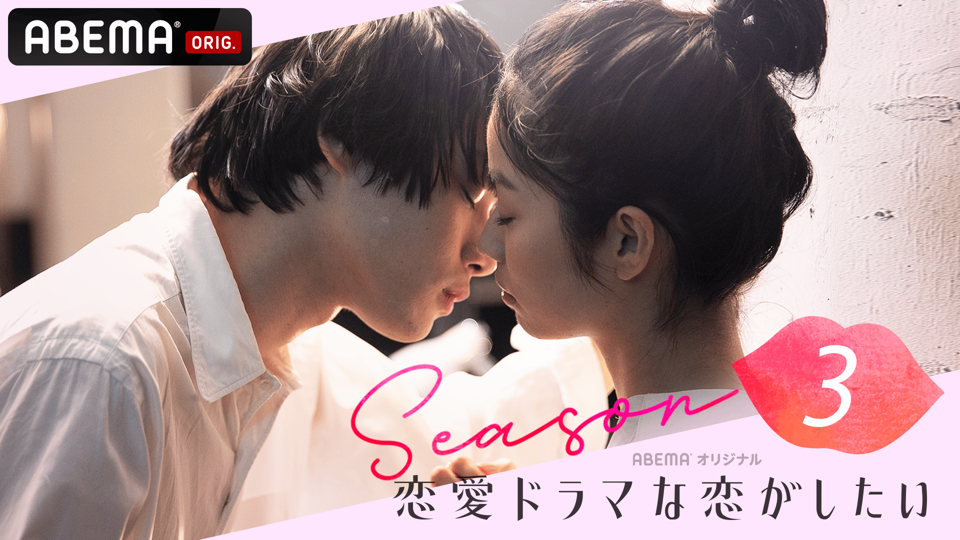 恋愛ドラマな恋がしたい3 act.5~8 | 新しい未来のテレビ | ABEMA