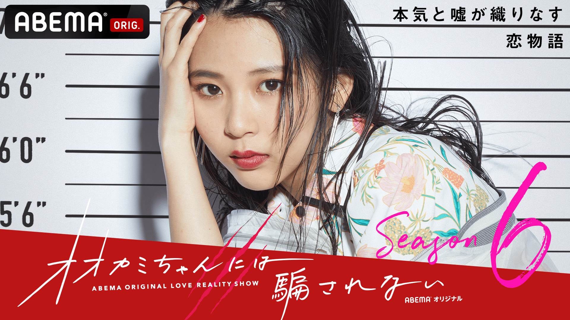 オオカミちゃんには騙されない #5~8 | 新しい未来のテレビ | ABEMA