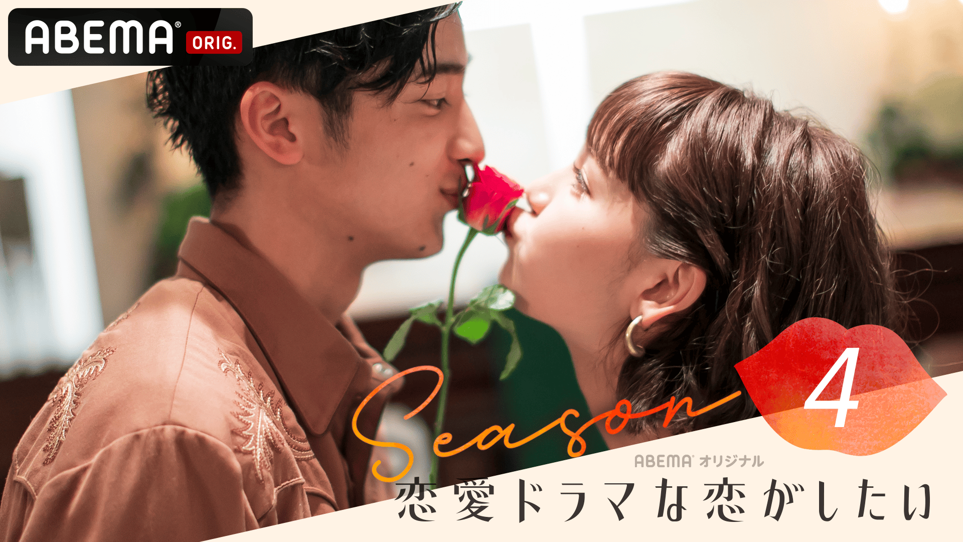 恋愛ドラマな恋がしたい〜Kiss to survive〜 act.5~8 | 新しい未来のテレビ | ABEMA