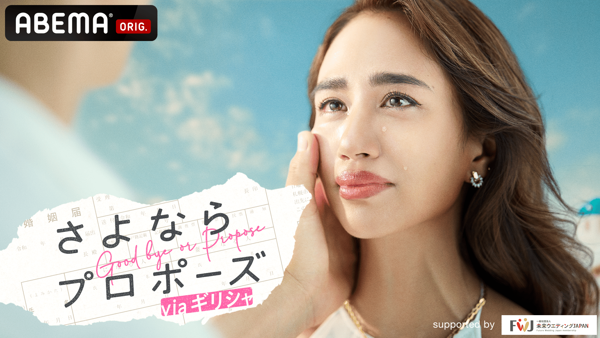 さよならプロポーズ via ギリシャ #1~3 | 新しい未来のテレビ | ABEMA