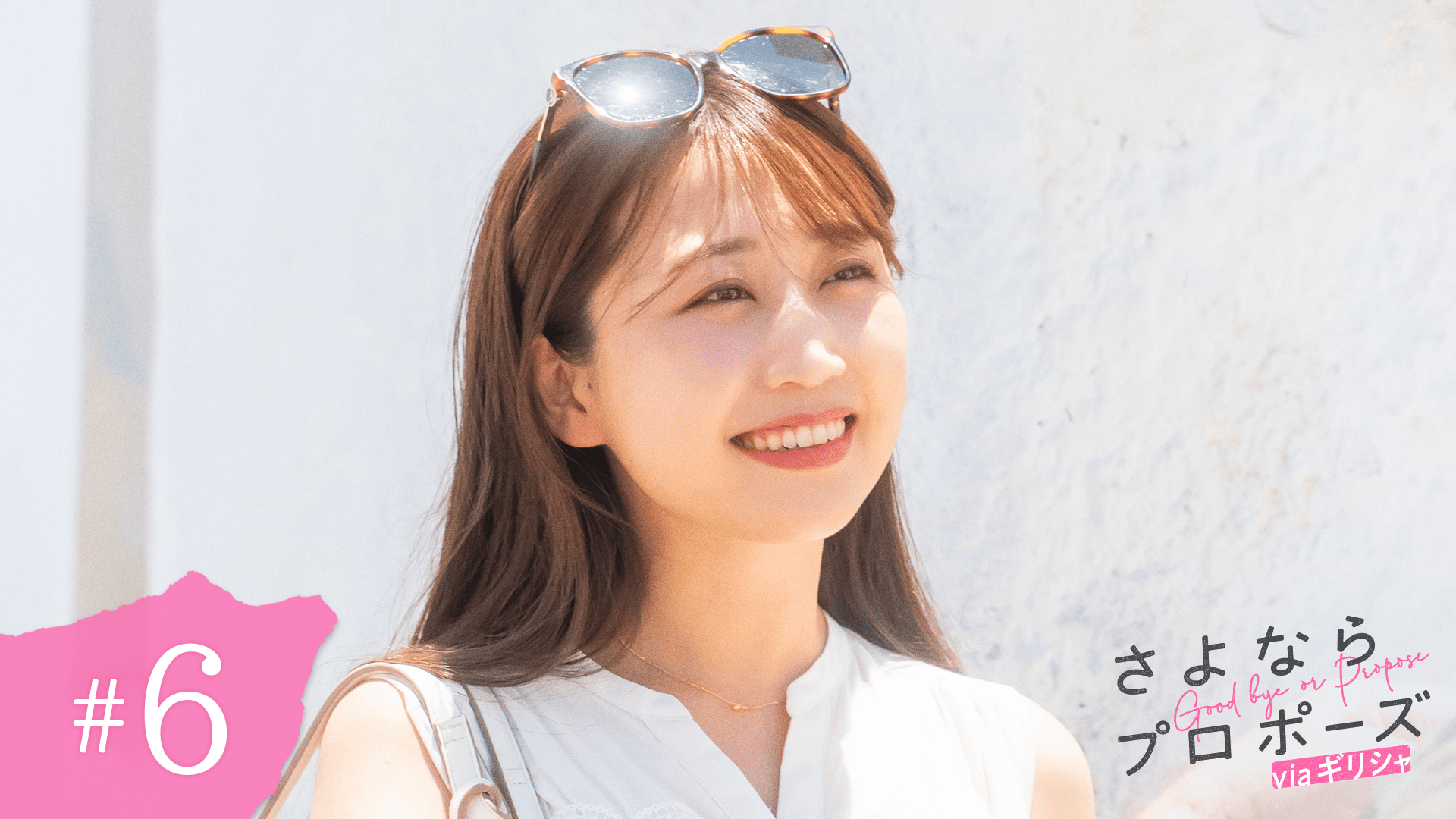 さよならプロポーズ - さよならプロポーズ via ギリシャ - 6話 (リアリティーショー) | 無料動画・見逃し配信を見るなら | ABEMA