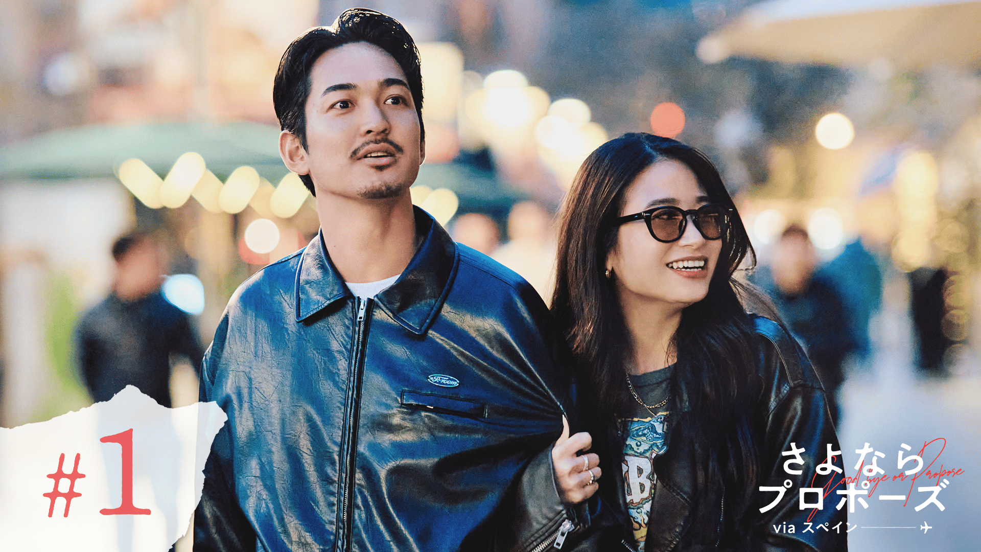 さよならプロポーズ - さよならプロポーズ via スペイン - 1話 (リアリティーショー) | 無料動画・見逃し配信を見るなら | ABEMA