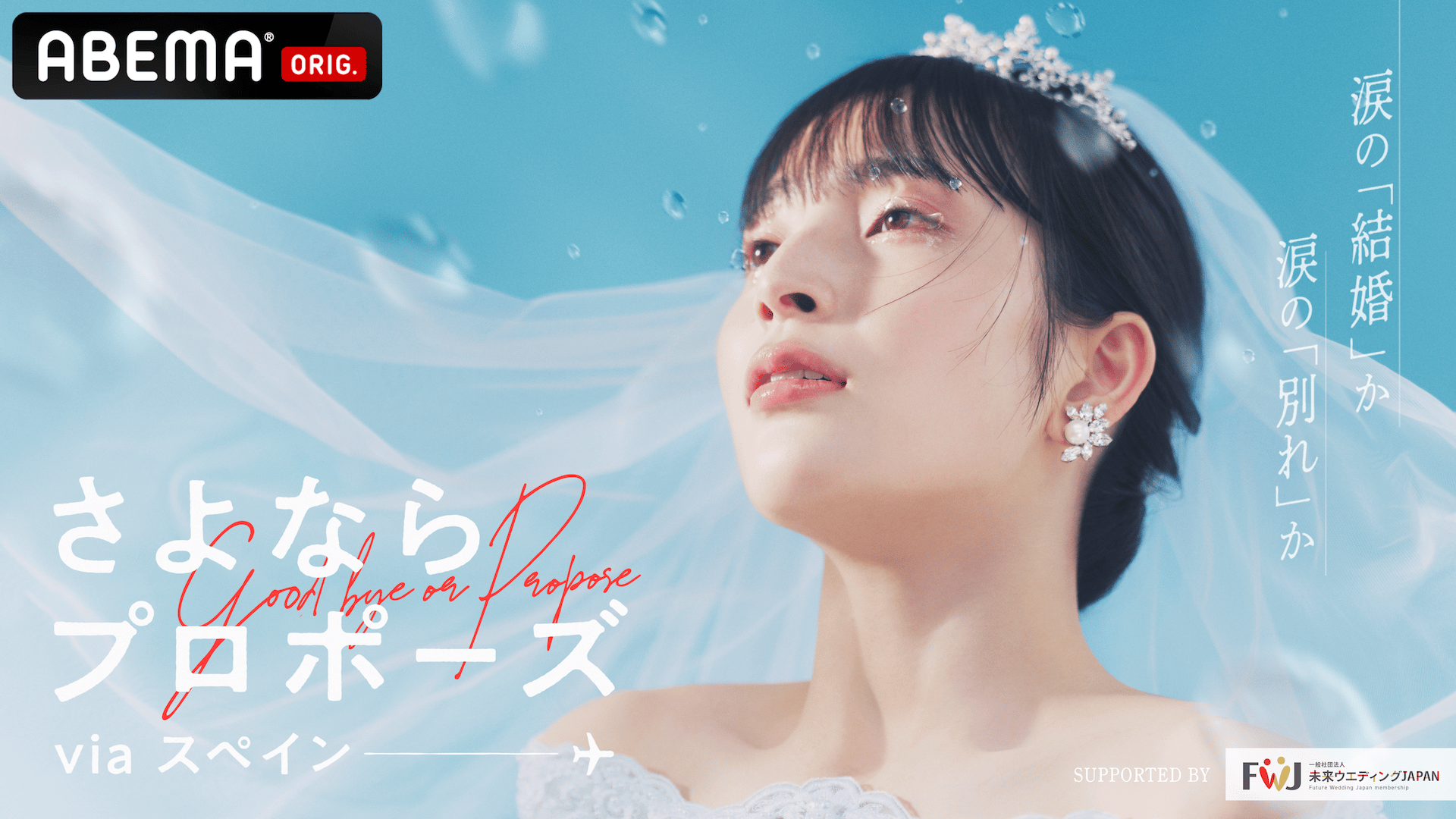 さよならプロポーズ via スペイン #5~8 | 新しい未来のテレビ | ABEMA