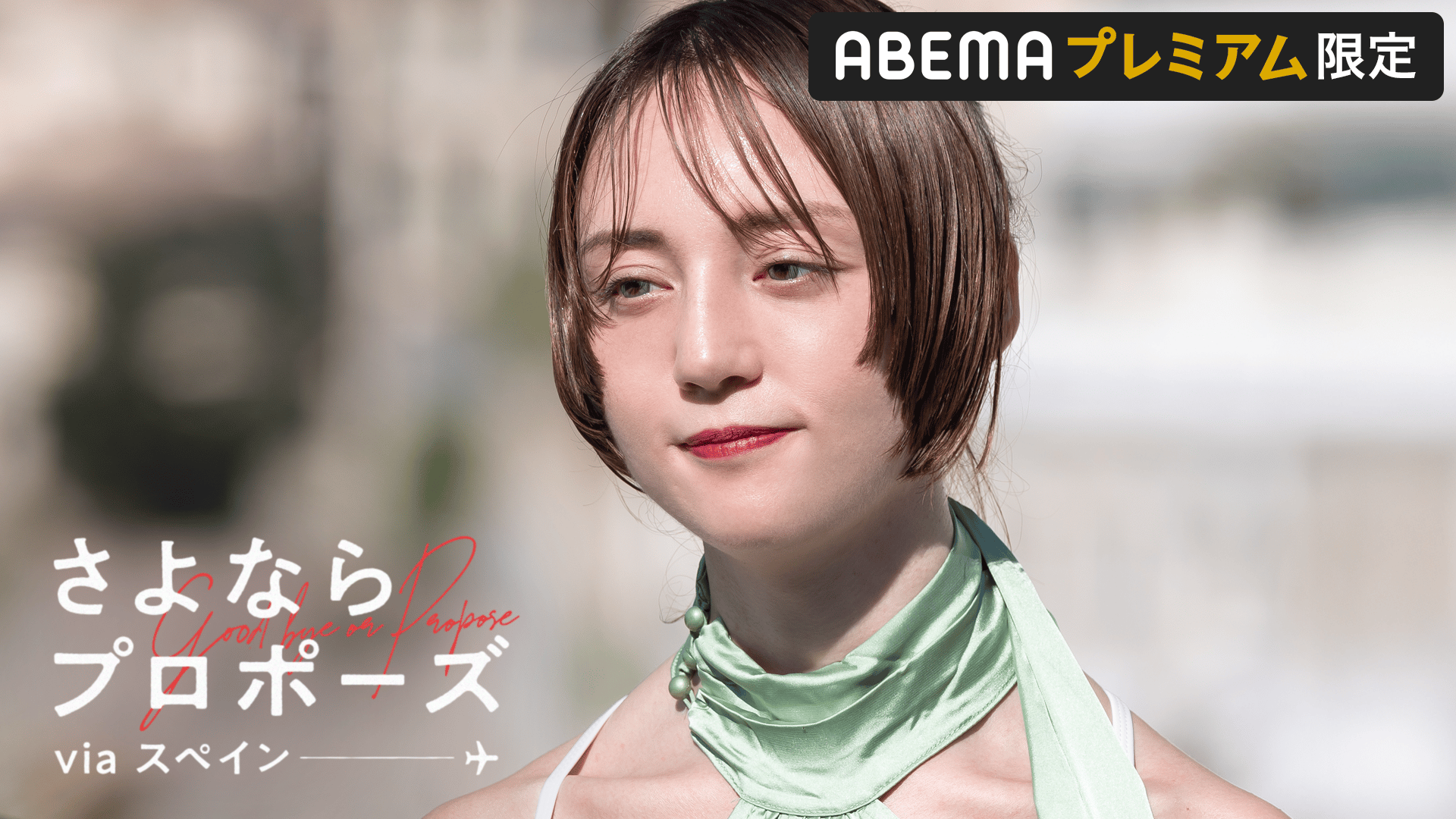 好きの先にある“価値観のズレ”はどう埋める？ 専門家が『さよならプロポーズ via スペイン』から読み解く「ふたりの未来」の作り方 | WEBザテレビジョン