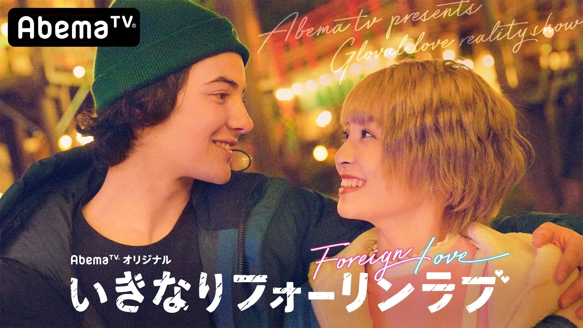 いきなりフォーリンラブ #11~20 | 新しい未来のテレビ | ABEMA