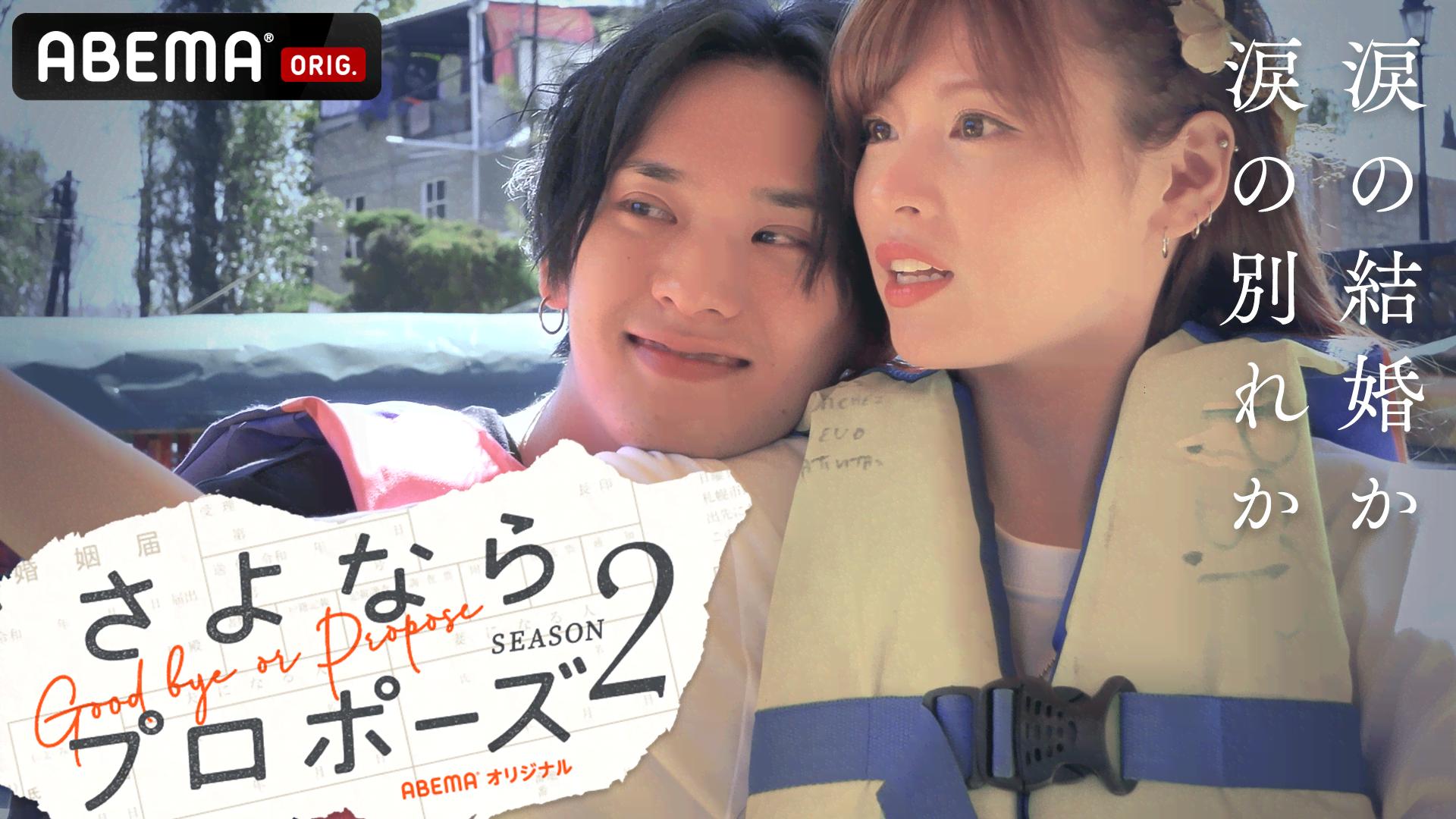 さよならプロポーズ2 #4~6 | 新しい未来のテレビ | ABEMA