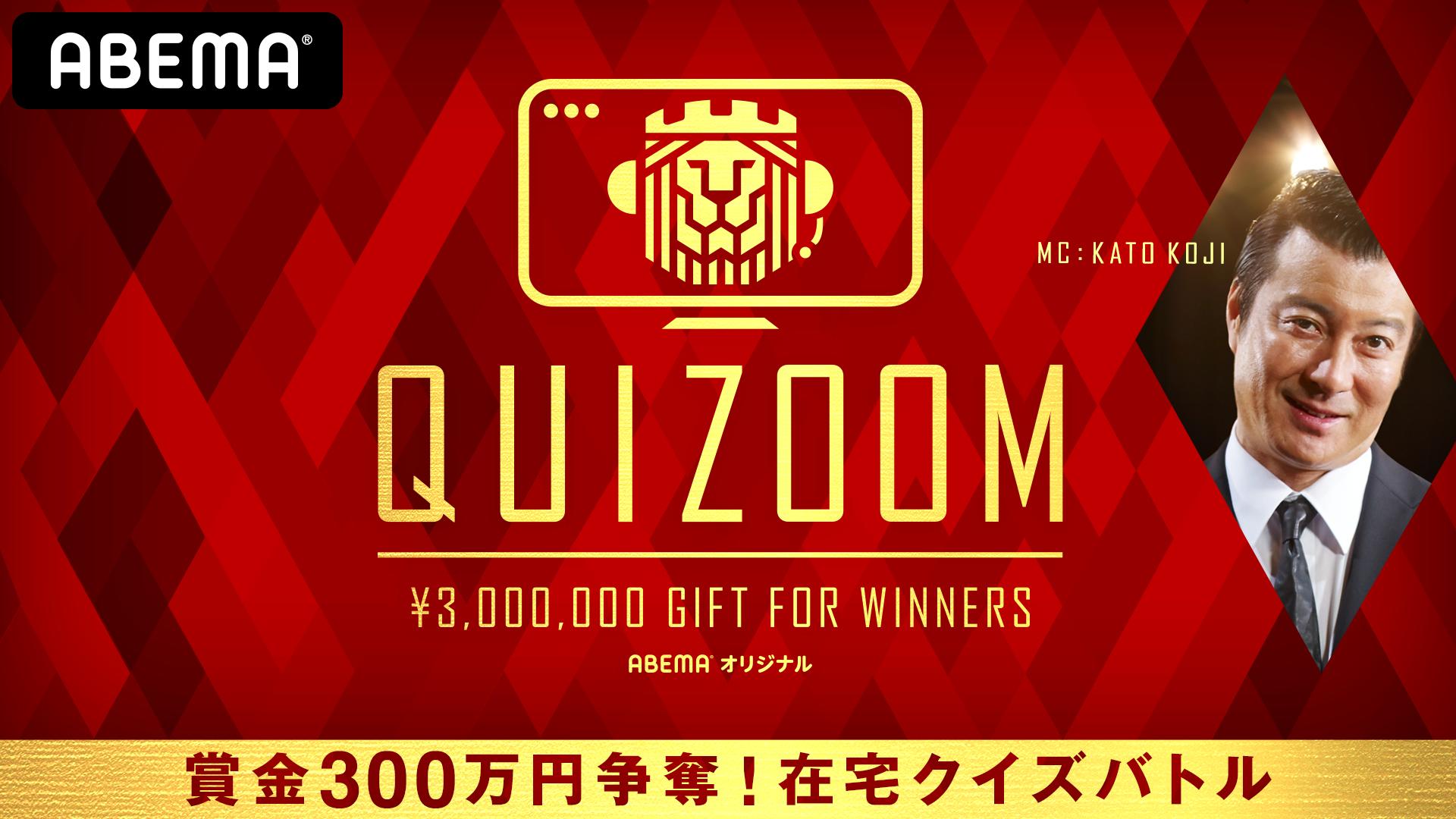 賞金300万円争奪！在宅クイズバトル QUIZOOM #1 | 新しい未来のテレビ | ABEMA