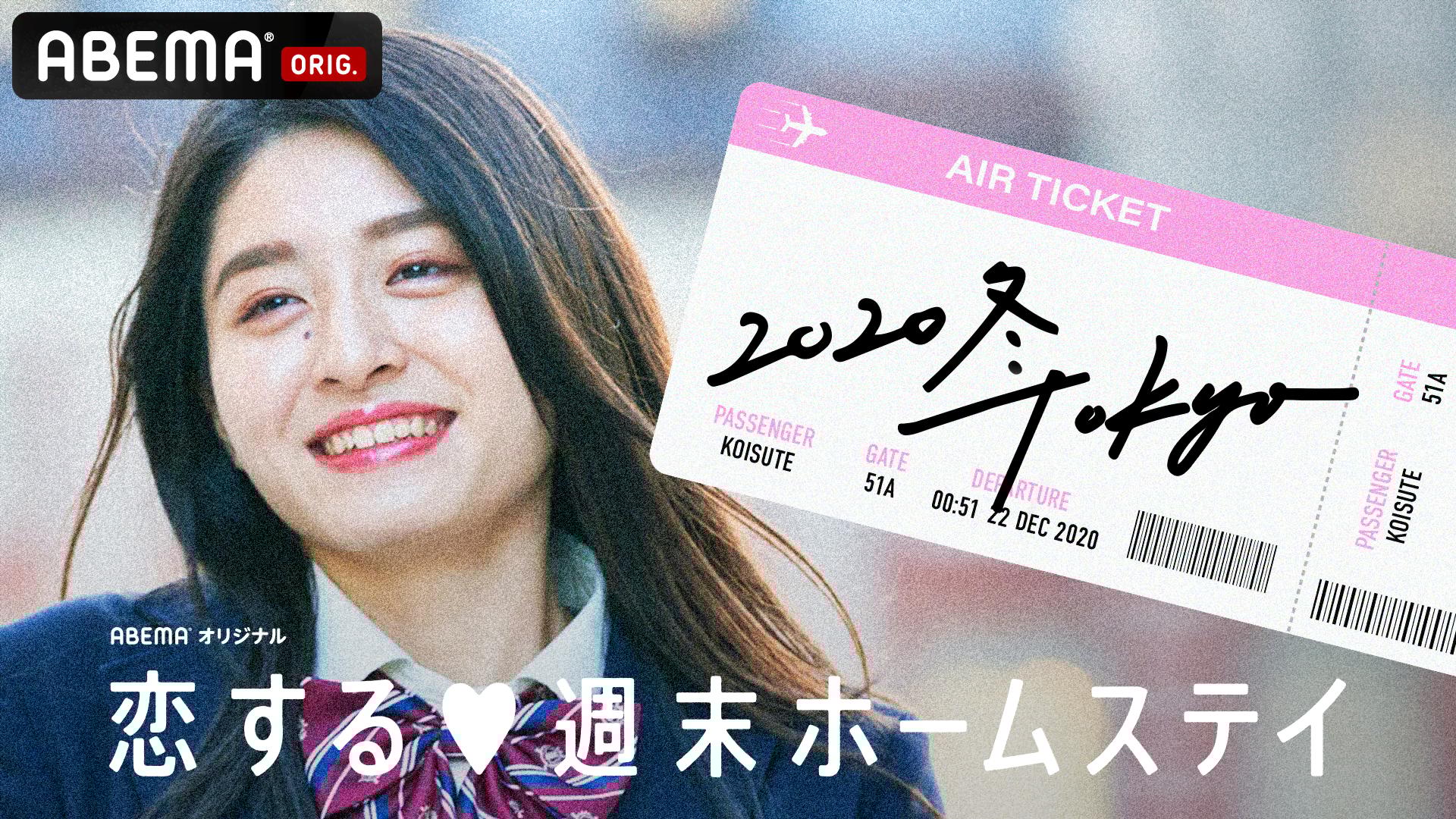 恋する♥週末ホームステイ 2020冬 Tokyo #5~8 | 新しい未来のテレビ | ABEMA