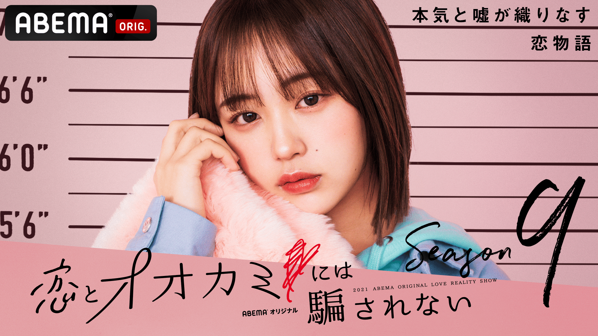 恋とオオカミには騙されない #5~8 | 新しい未来のテレビ | ABEMA