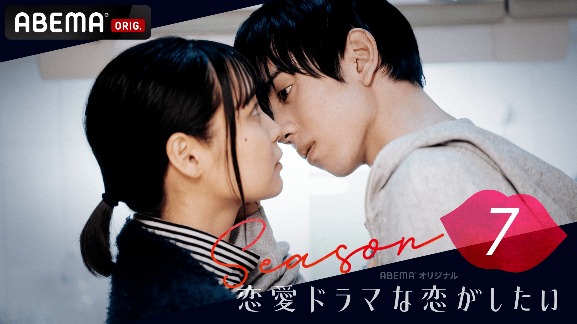 恋愛ドラマな恋がしたい〜KISS or Kiss〜 act.1~6 | 新しい未来のテレビ | ABEMA