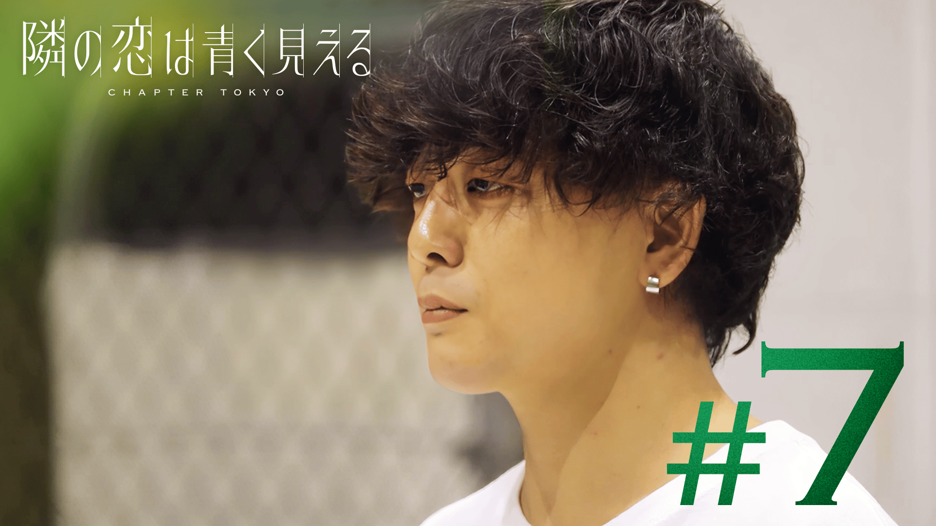 隣の恋は青く見える - 隣の恋は青く見える -Chapter TOKYO- - 3話 (リアリティーショー) | 無料動画・見逃し配信を見るなら | ABEMA