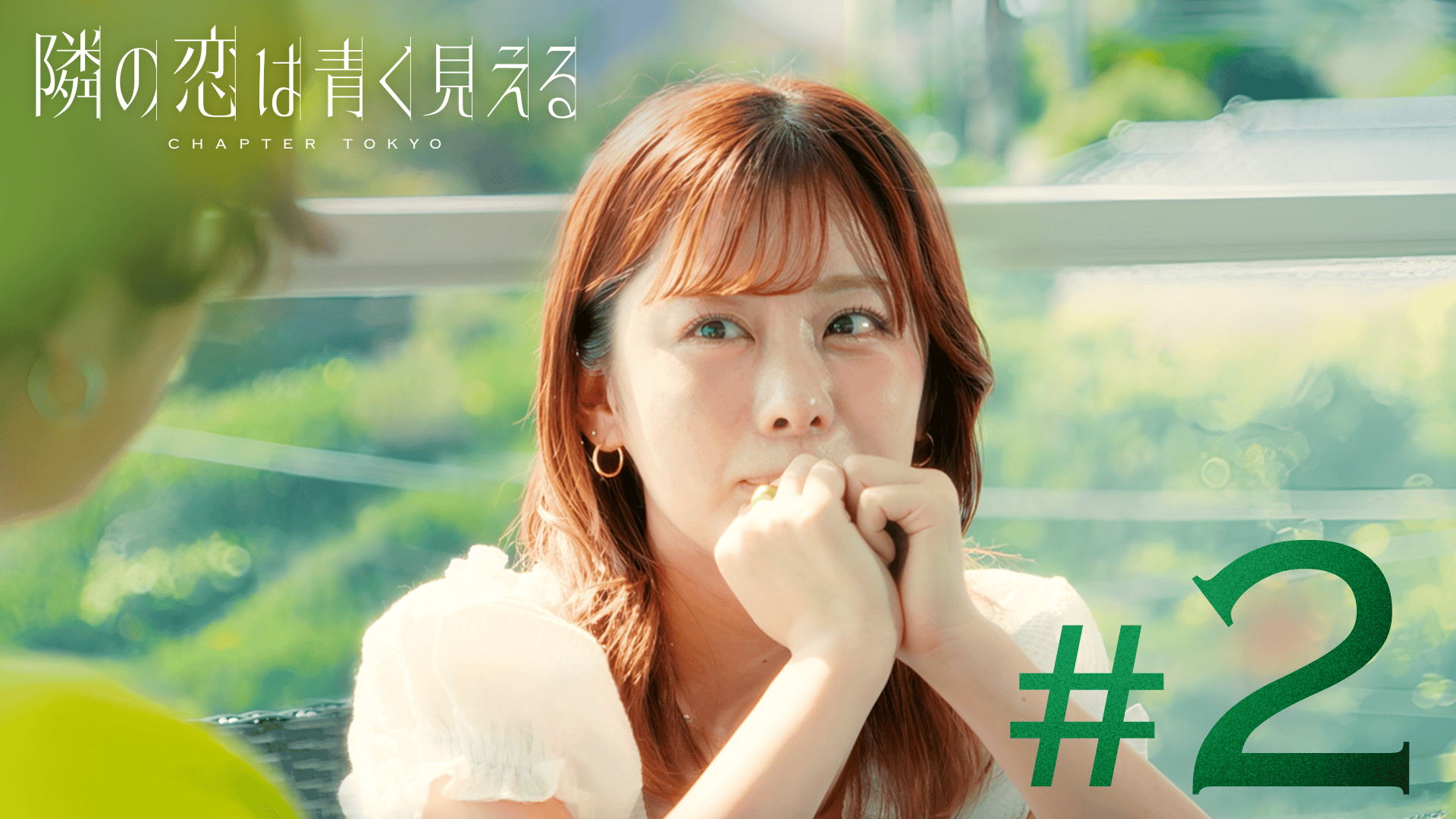 隣の恋は青く見える - 隣の恋は青く見える -Chapter TOKYO- - 3話 (リアリティーショー) | 無料動画・見逃し配信を見るなら | ABEMA