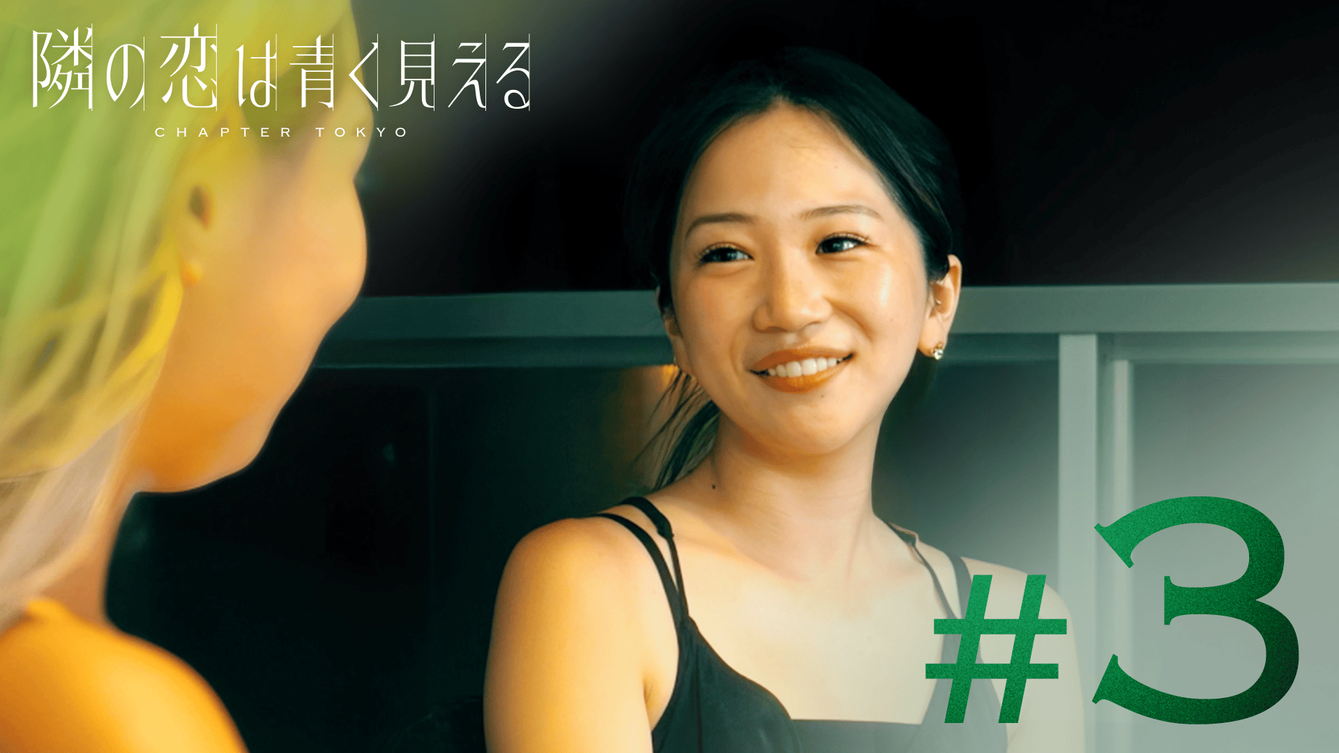 隣の恋は青く見える - 隣の恋は青く見える -Chapter TOKYO- - 3話 (リアリティーショー) | 無料動画・見逃し配信を見るなら | ABEMA