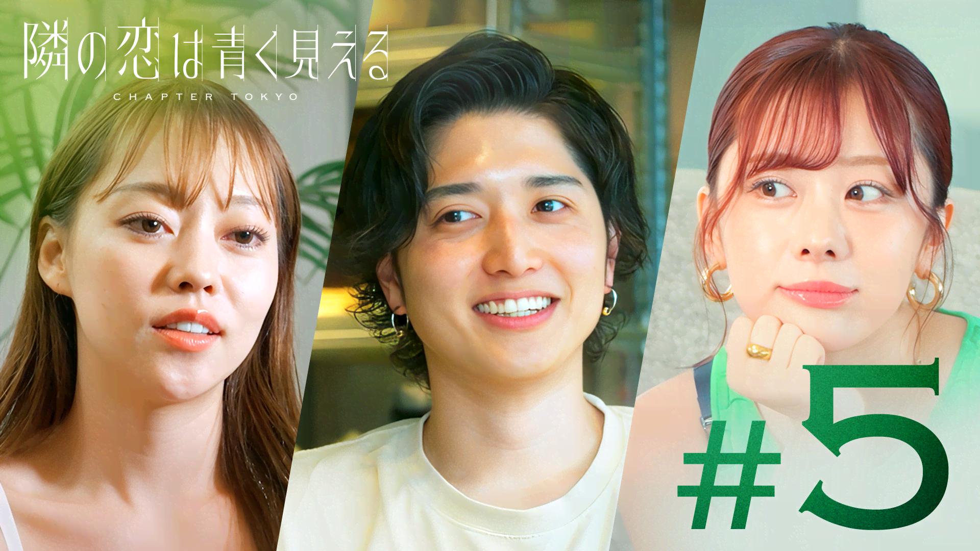 隣の恋は青く見える - 隣の恋は青く見える -Chapter TOKYO- - 5話 (リアリティーショー) | 無料動画・見逃し配信を見るなら | ABEMA