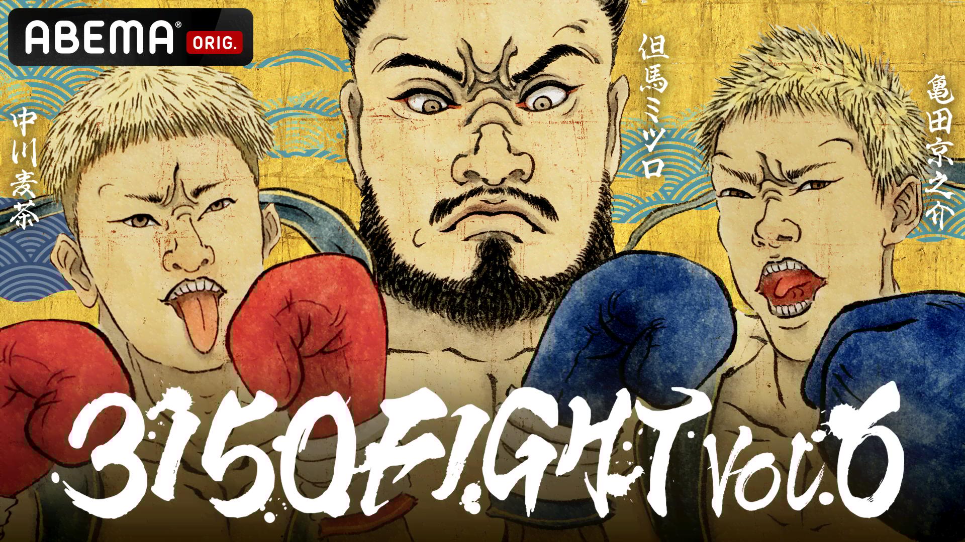 3150 FIGHT - 8.11 3150FIGHT vol.6 - 3150FIGHT vol.6 全編 (格闘) | 無料動画・見逃し配信を見るなら | ABEMA