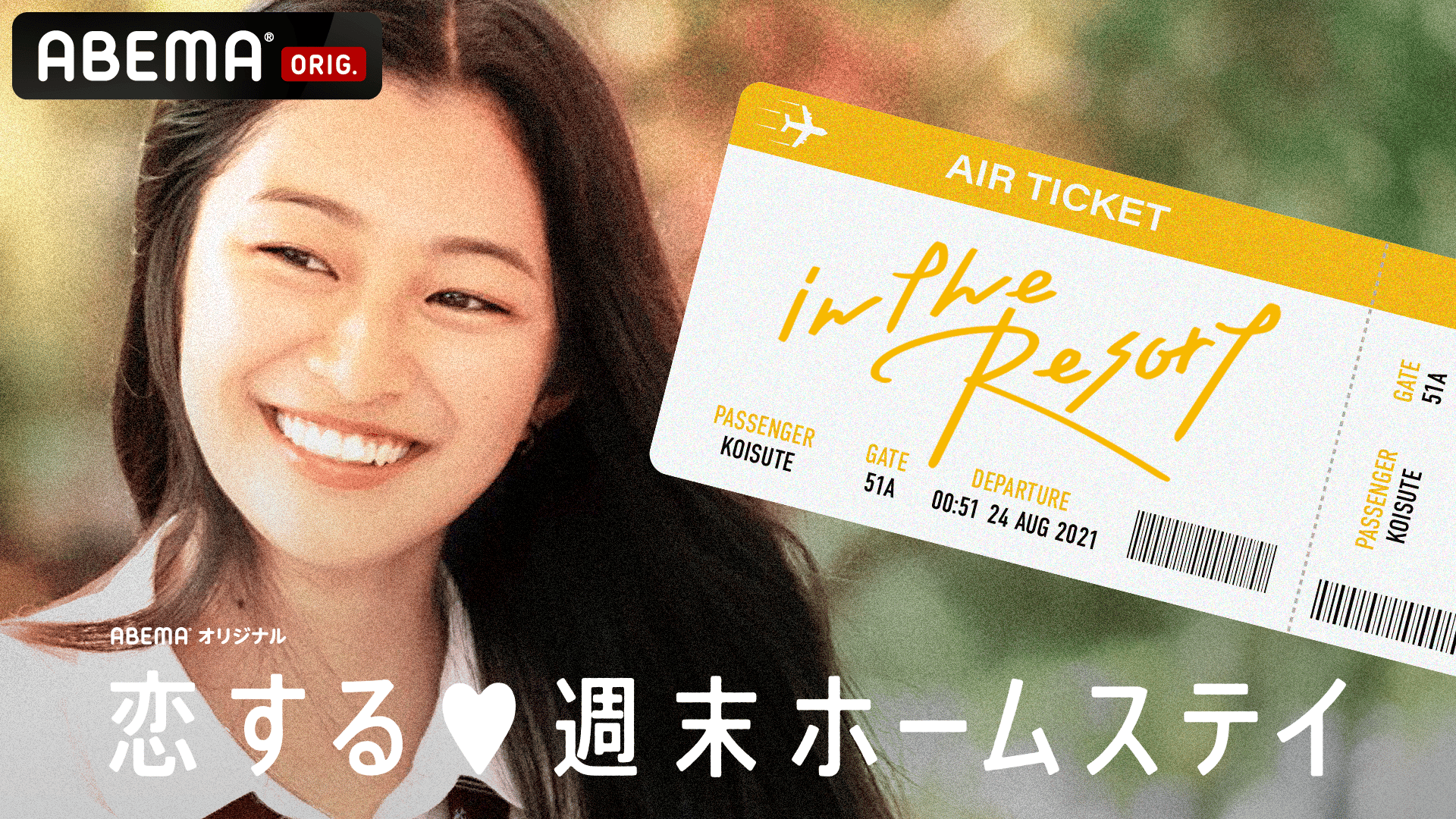 恋する♥週末ホームステイ in the Resort #5~8 | 新しい未来のテレビ | ABEMA