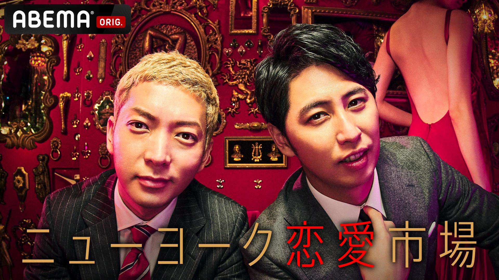 女子絶叫!?マッチングアプリリアル体験記＆ピンク人狼 ニューヨーク恋愛市場#47 | 新しい未来のテレビ | ABEMA