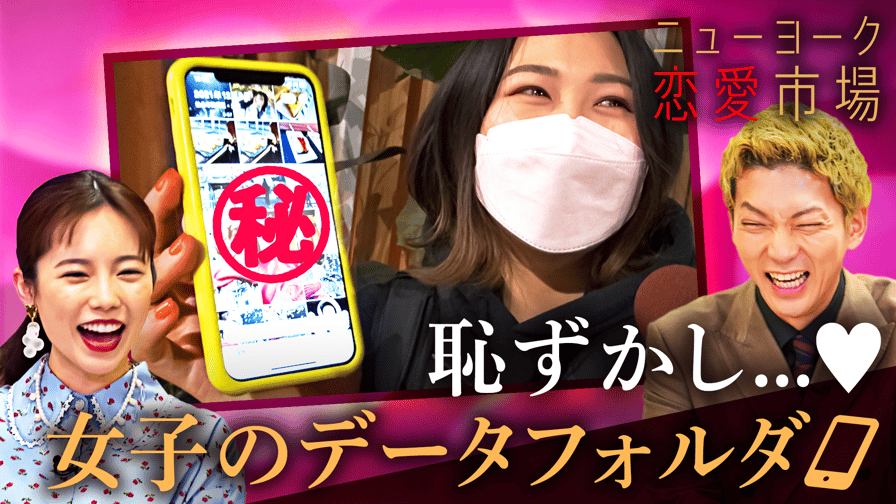 #63：恥ずかしい！女子の㊙スマホ写真公開＆エモすぎる！元AKBへガチ告白 - ニューヨーク恋愛市場 - シーズン1 (バラエティ) | 無料動画・見逃し配信を見るなら | ABEMA