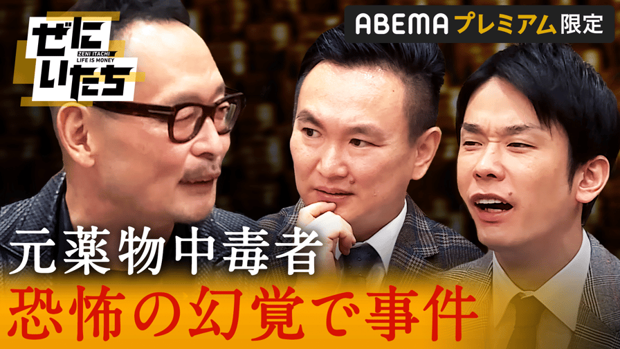 〈裏〉#46：本編NG！ドラッグ中毒者体験談 - ぜにいたち - シーズン1 (バラエティ) | 無料動画・見逃し配信を見るなら | ABEMA