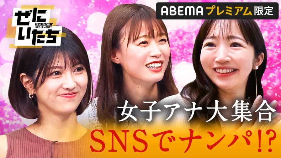 〈裏〉#56：ABEMAアナぶっちゃけトーク - ぜにいたち - シーズン1 (バラエティ) | 無料動画・見逃し配信を見るなら | ABEMA