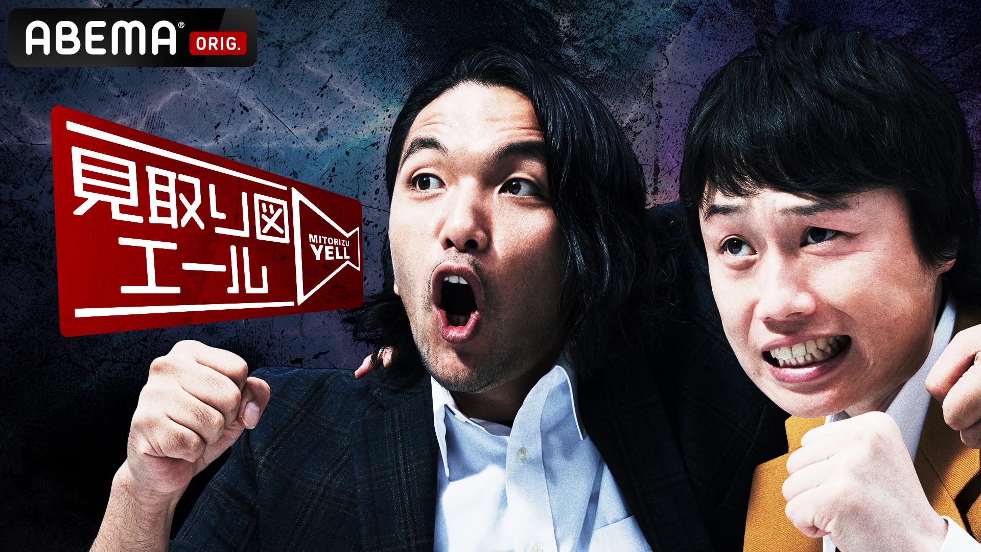 見取り図エール #1~2【ABEMAビデオで全話無料配信中】 | 新しい未来のテレビ | ABEMA