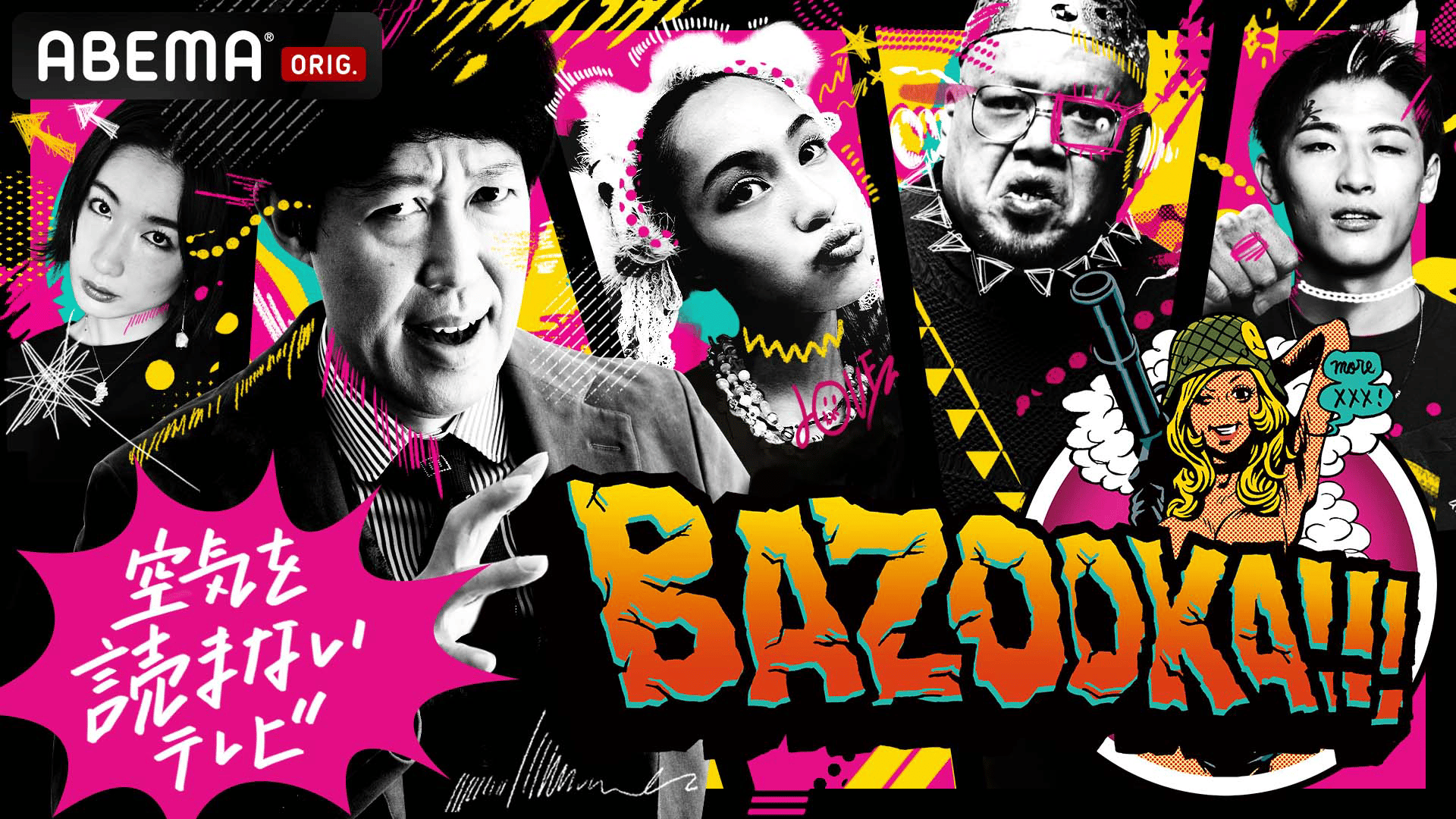 超過激セクシーニットの祭典で脱少子化!!BAZOOKA!!!#15 | 新しい未来のテレビ | ABEMA