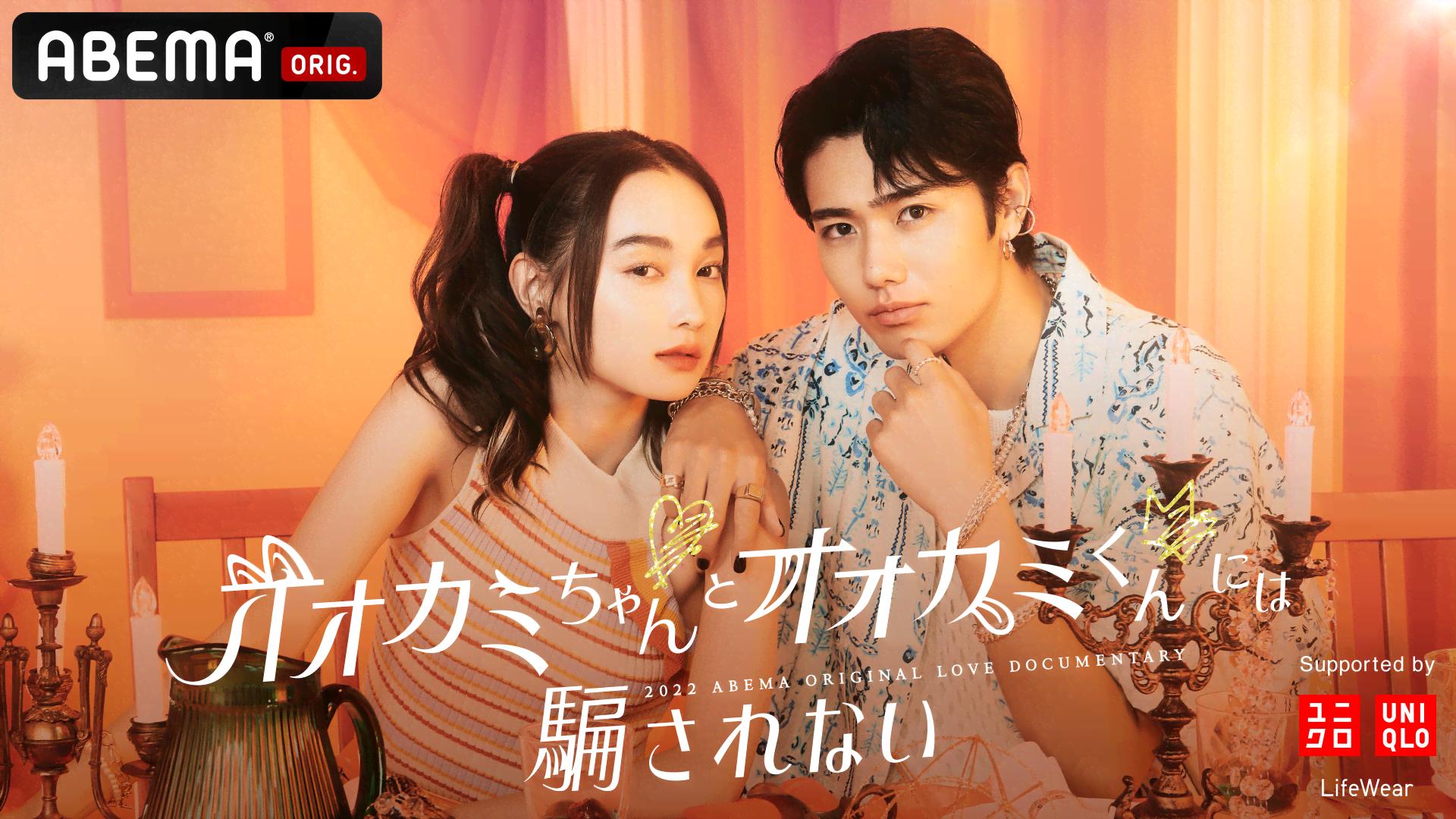 オオカミちゃんとオオカミくんには騙されない #9 | 新しい未来のテレビ | ABEMA