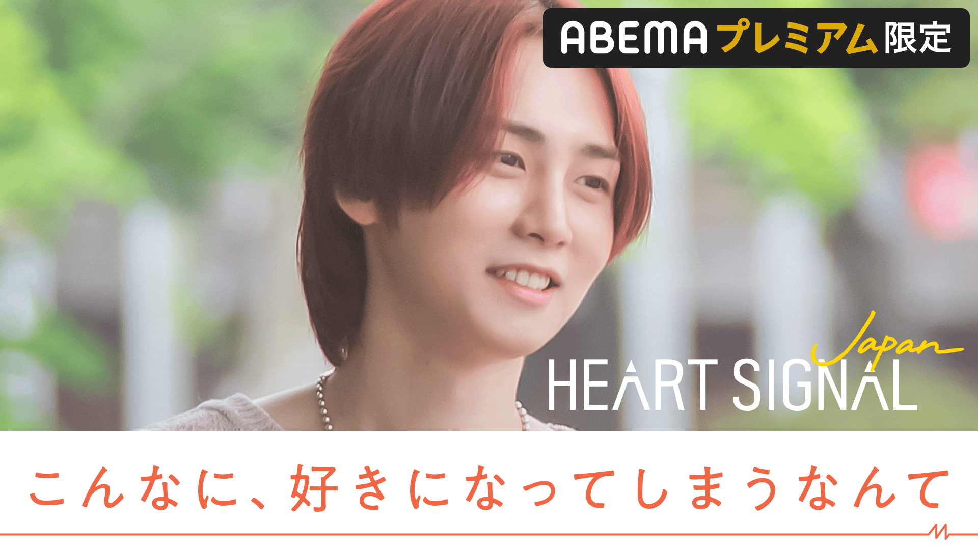 HEART SIGNAL JAPAN - HEART SIGNAL JAPAN - 【プレミアム限定】#1：増えていく、2人だけの宝物 ...
