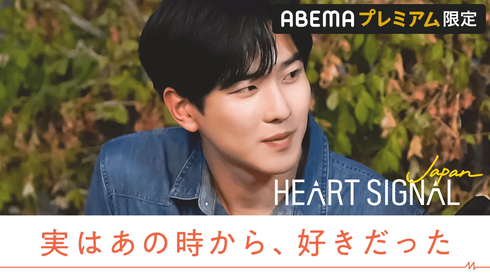 HEART SIGNAL JAPAN - HEART SIGNAL JAPAN - 【プレミアム限定】#3：ずっとこうして、手を繋いで ...