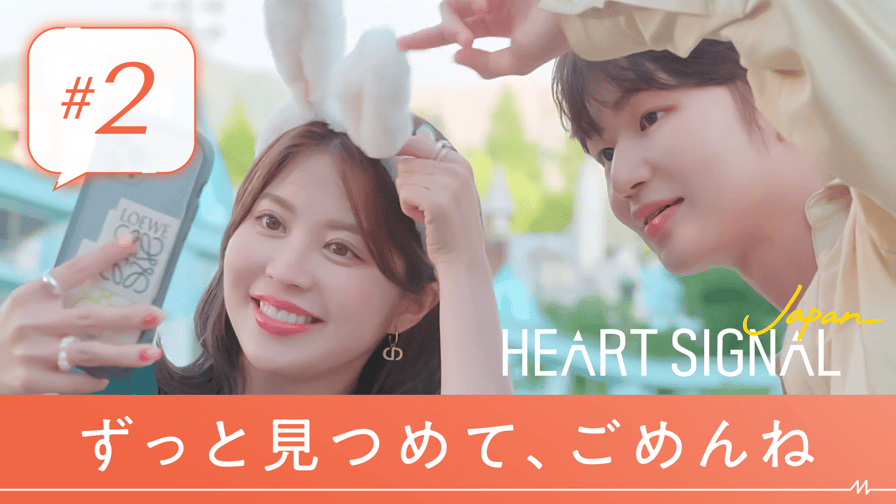 HEART SIGNAL JAPAN - HEART SIGNAL JAPAN - 2話 (恋愛番組) | 無料動画・見逃し配信を見るなら ...