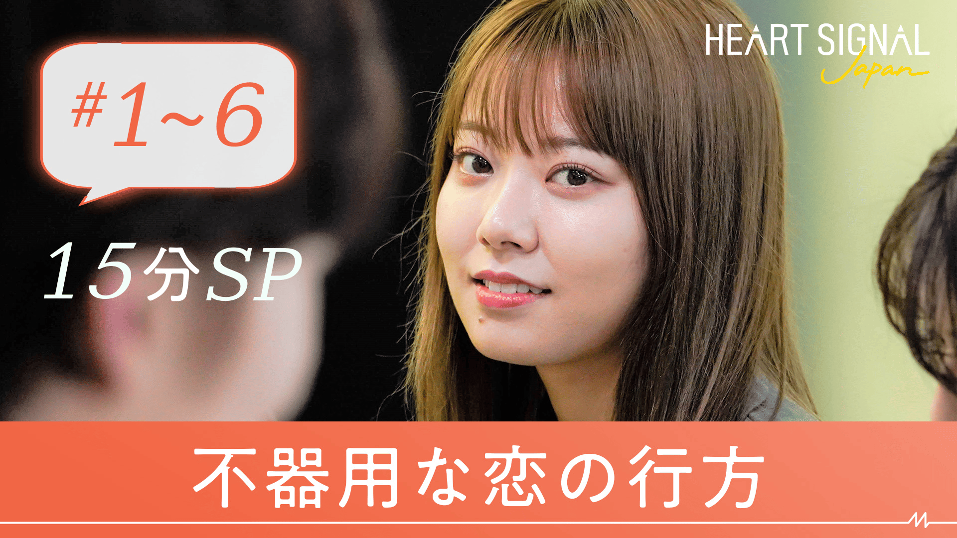 HEART SIGNAL JAPAN - HEART SIGNAL JAPAN - 15分で追いつける！ハートシグナルジャパン (リアリティー ...