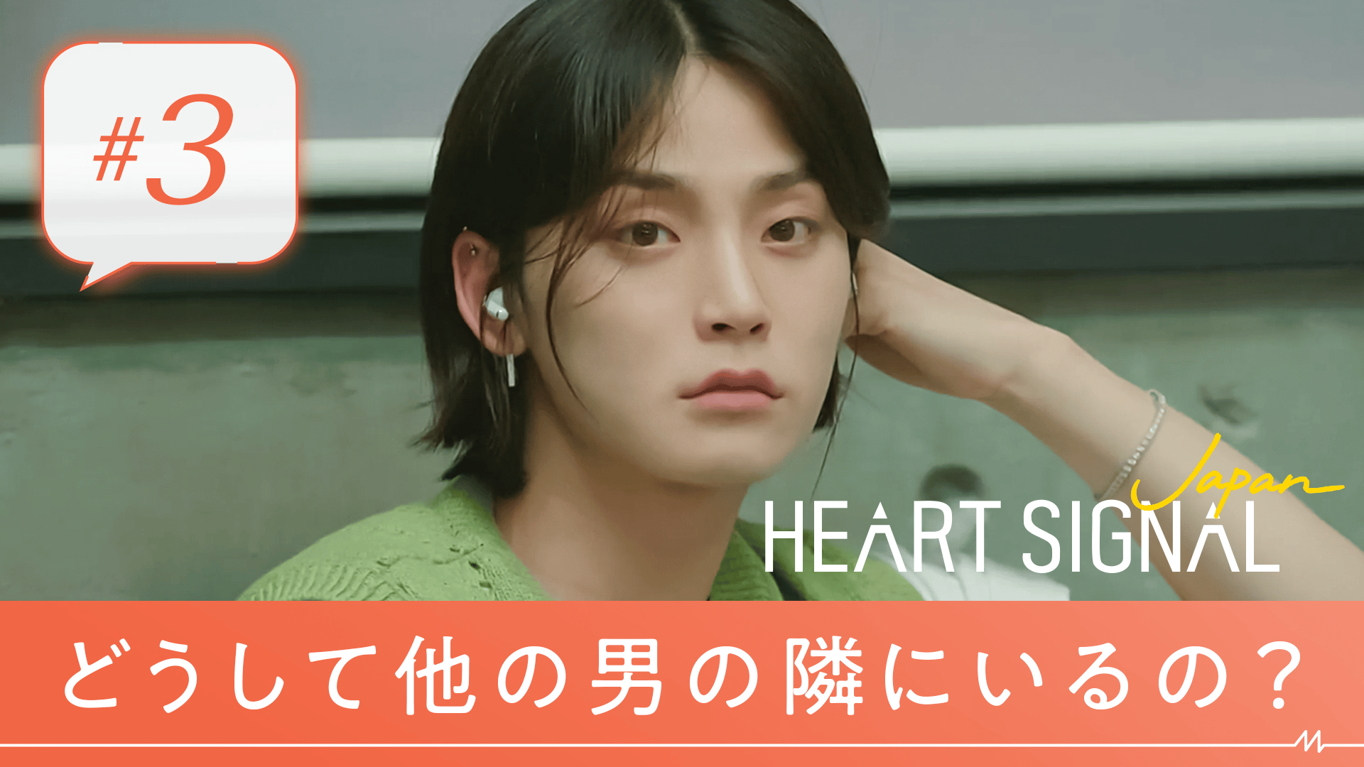 HEART SIGNAL JAPAN - 本編 - 3話 (恋愛番組) | 無料動画・見逃し配信を見るなら | ABEMA
