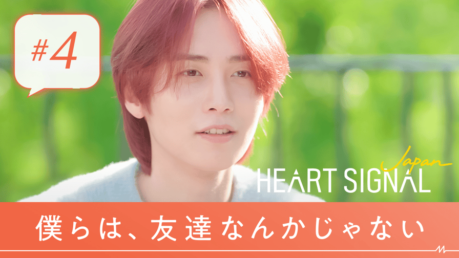 HEART SIGNAL JAPAN - HEART SIGNAL JAPAN - 4話 (恋愛番組) | 無料動画・見逃し配信を見るなら ...