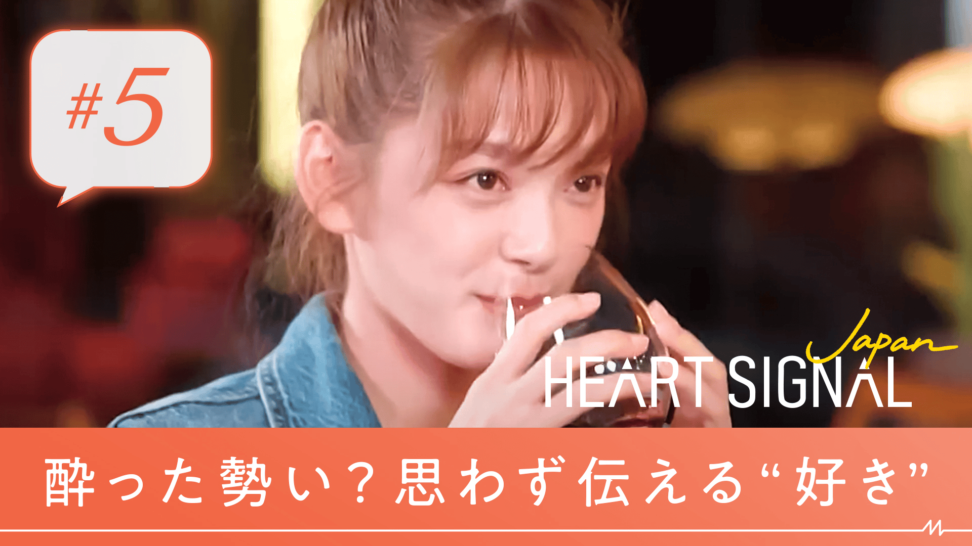 HEART SIGNAL JAPAN - HEART SIGNAL JAPAN - 5話 (リアリティーショー) | 無料動画・見逃し配信を ...