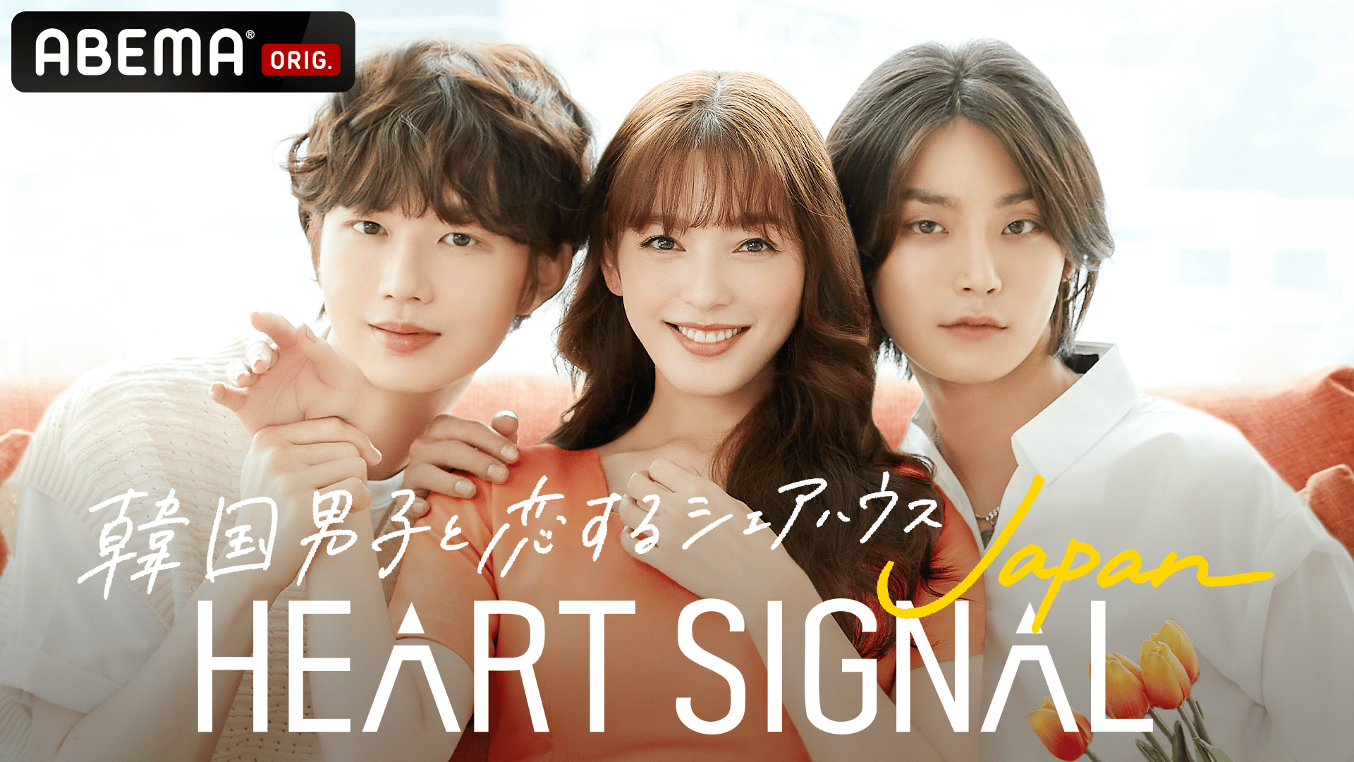 HEART SIGNAL JAPAN #6~7 | 新しい未来のテレビ | ABEMA