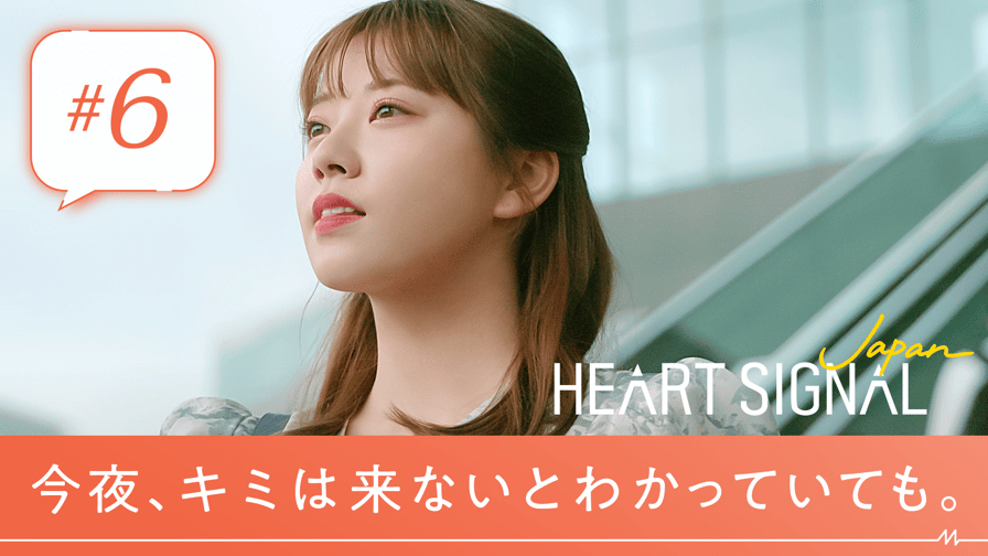 HEART SIGNAL JAPAN - HEART SIGNAL JAPAN - 6話 (恋愛番組) | 無料動画・見逃し配信を見るなら ...