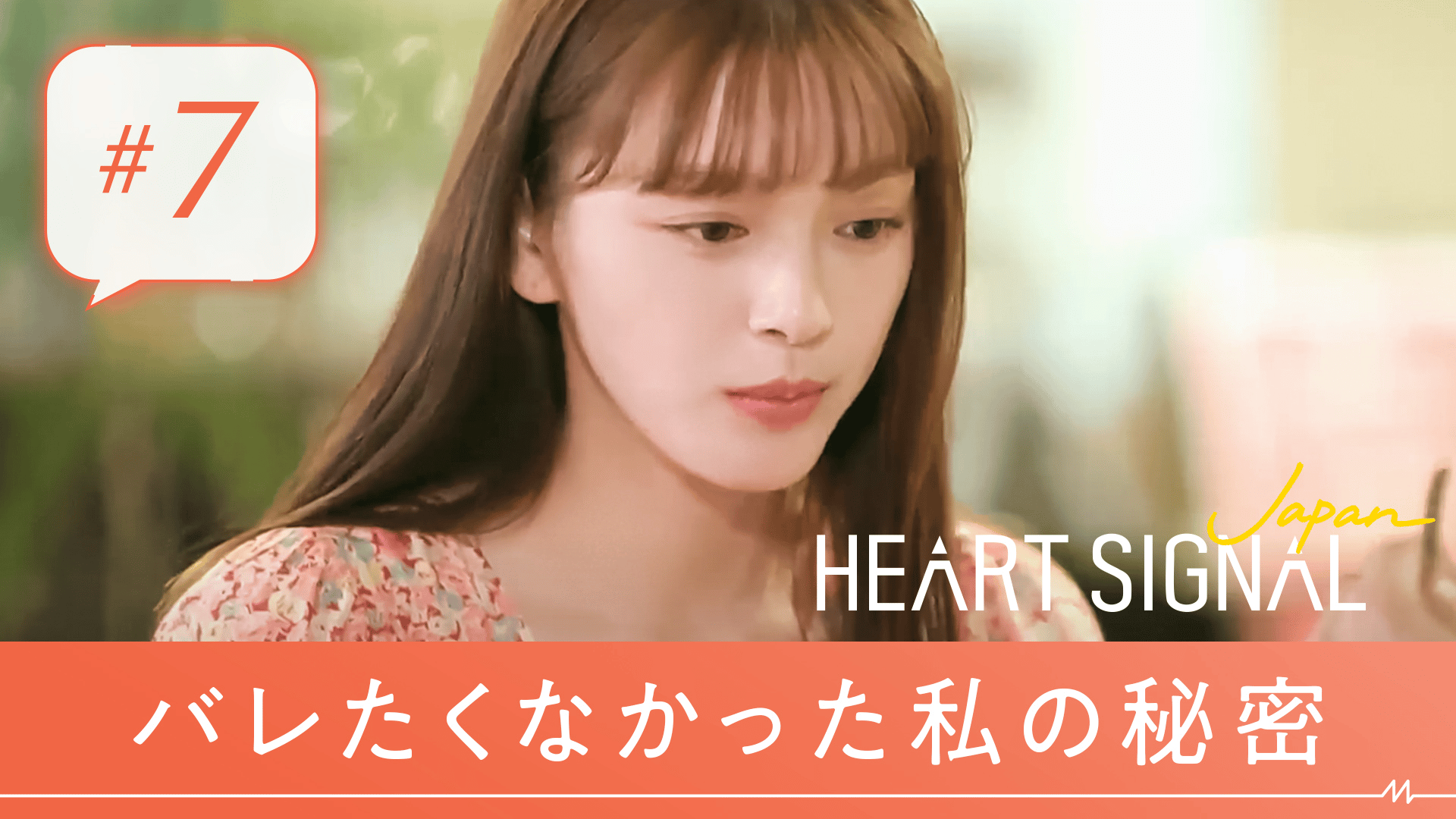 HEART SIGNAL JAPAN - HEART SIGNAL JAPAN - 7話 (リアリティーショー) | 無料動画・見逃し配信を ...