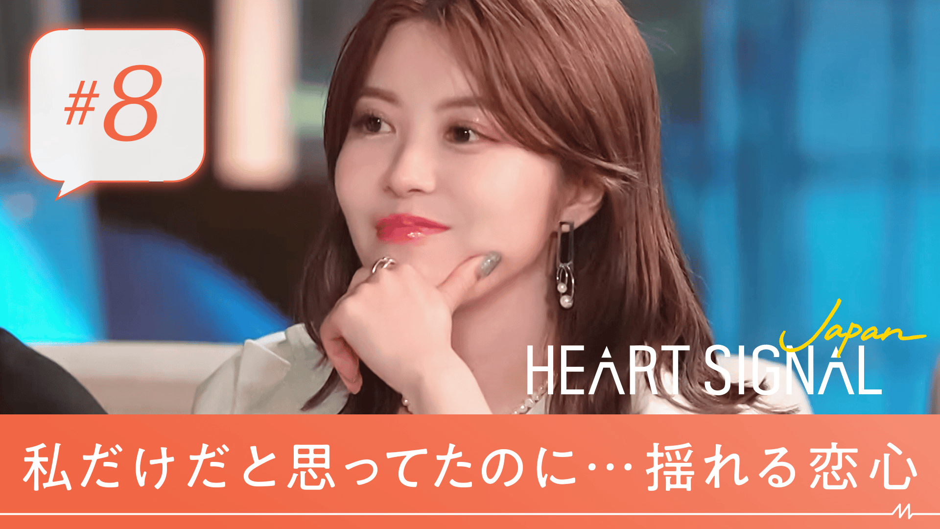 HEART SIGNAL JAPAN - HEART SIGNAL JAPAN - 8話 (リアリティーショー) | 無料動画・見逃し配信を ...