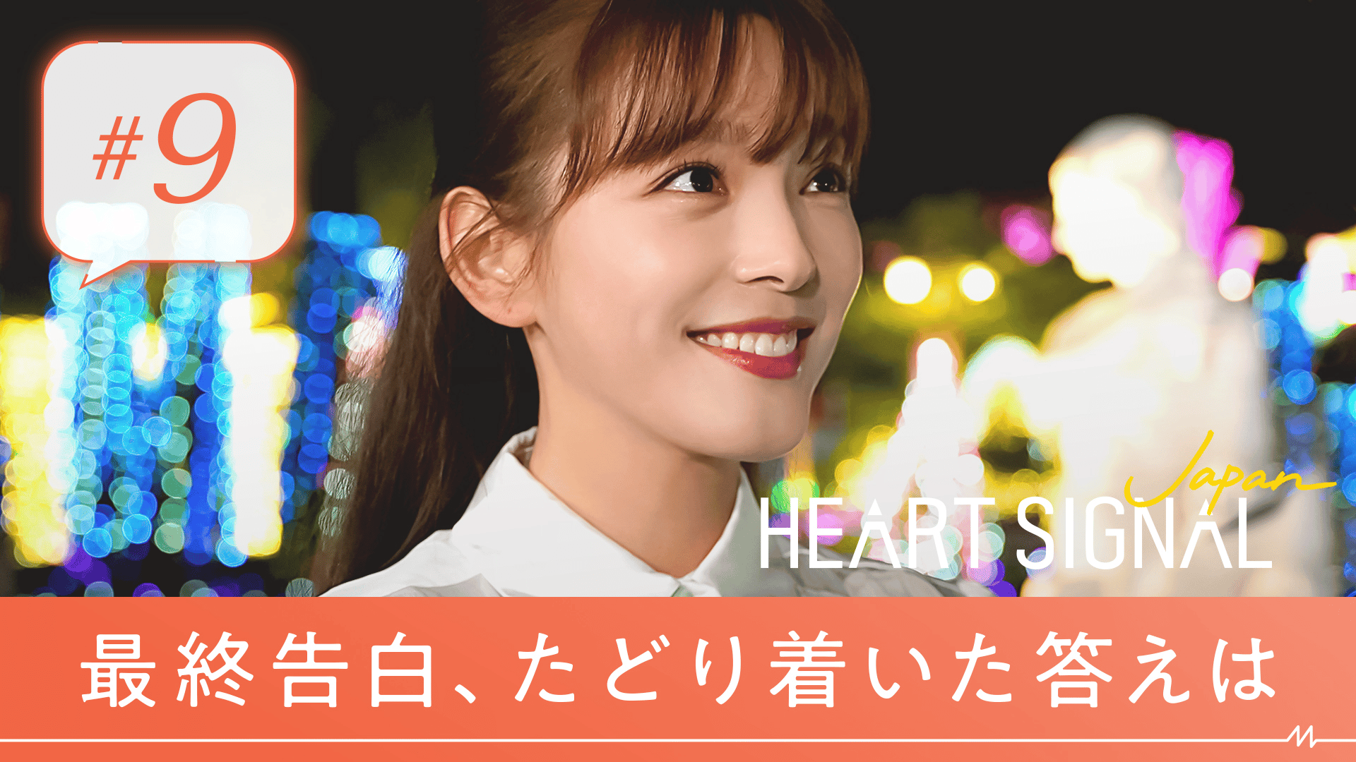 HEART SIGNAL JAPAN - HEART SIGNAL JAPAN - 9話 (リアリティーショー) | 無料動画・見逃し配信を ...