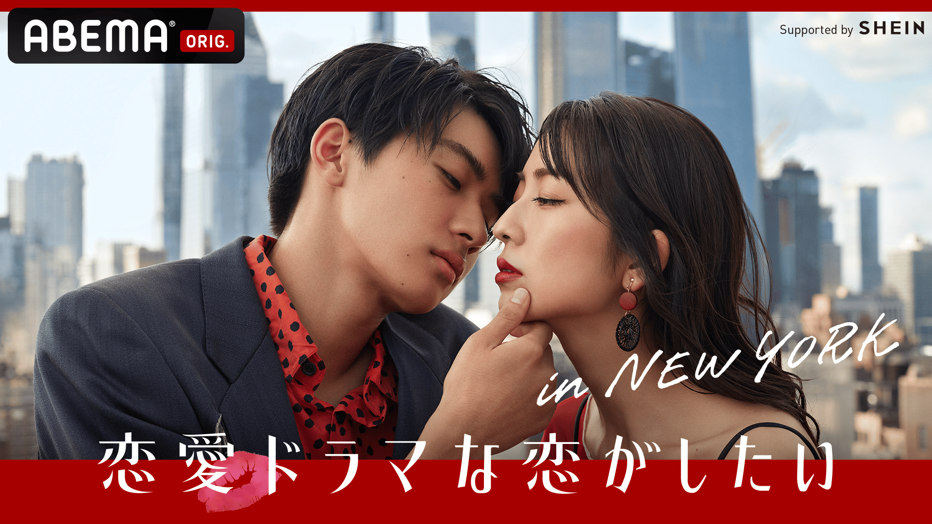 恋愛ドラマな恋がしたい in NEW YORK act.2 | 新しい未来のテレビ | ABEMA