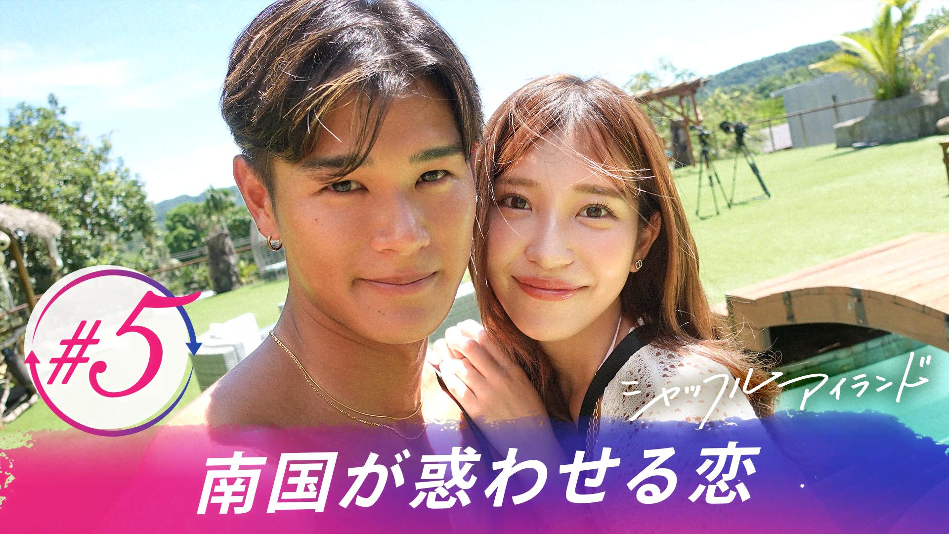 シャッフルアイランド - シャッフルアイランド Season3 - 5話 (リアリティーショー) | 無料動画・見逃し配信を見るなら | ABEMA